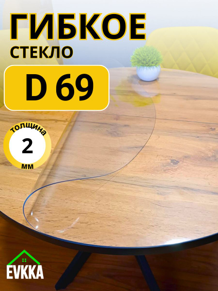 Гибкое стекло EVKKA 69x69 см, толщина 2 мм, прозрачный, Пленка ПВХ ...