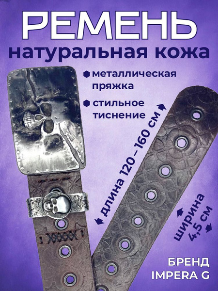 Impera G Ремень купить на OZON по низкой цене (1824114880)