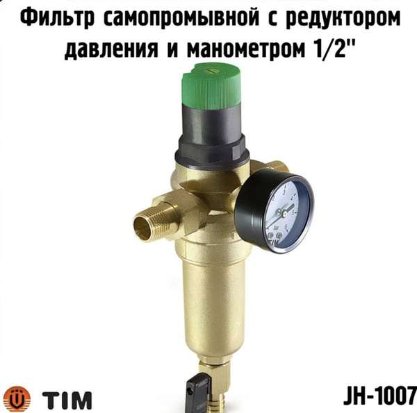 Фильтр самопромывной с редуктором давления и манометром 1/2" TIM JH-1007 купить на OZON по ...