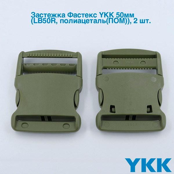 Застежка Фастекс Пряжка YKK 50мм (LB50R, POM) 2 шт., хаки купить на OZON по низкой цене (1849551923)