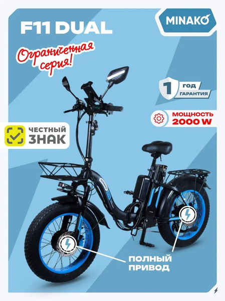 Электровелосипед (фэтбайк) для взрослых MINAKO F11 Dual, полноприводный купить на OZON по низкой ...