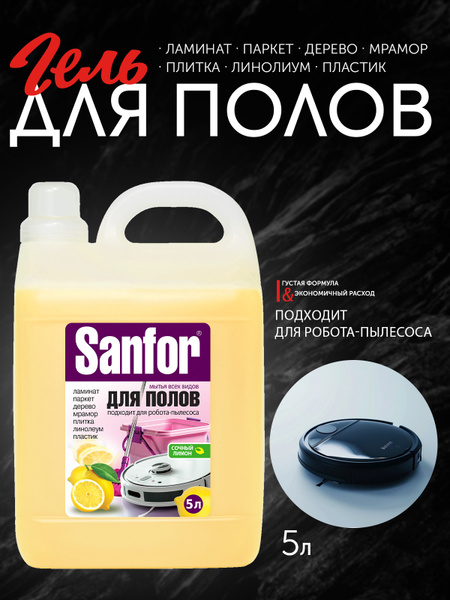 Средство для мытья пола Sanfor Сочный Лимон для робота пылесоса, гель концентрат, 5 л купить на ...