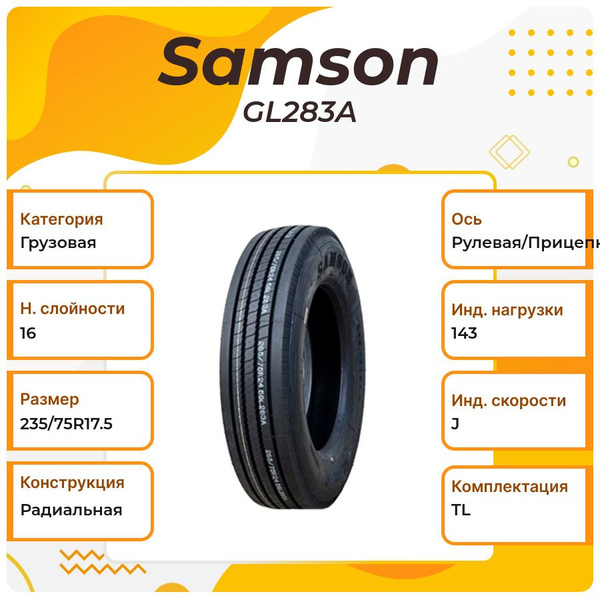 Samson GL283A Шины всесезонные 235/75 R17.5 143J (1805120937)