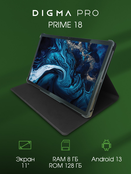 Digma Pro Планшет Pro PRIME 18 11", 8 ГБ / 128 ГБ серый купить c доставкой на OZON по низкой ...