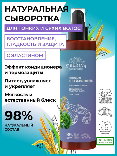 Siberina Натуральная сыворотка с эластином для тонких и сухих волос ...