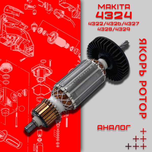 Якорь / ротор для лобзика Makita 4322 4324 4326 4327 4328 4329 купить ...