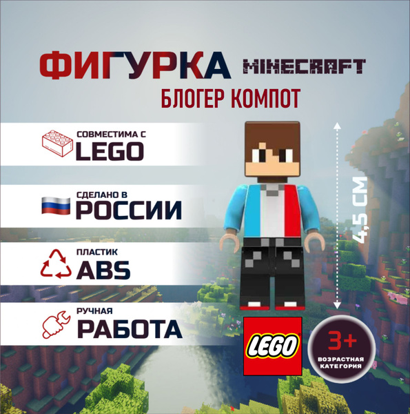 Фигурка Компот Minecraft / блогер Compot скин / конструктор минифигурка ...