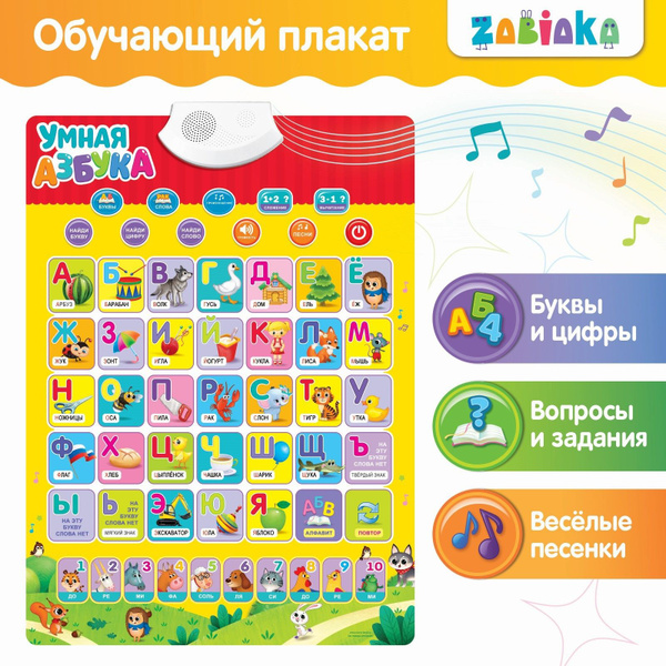 Алфавит плакат, ZABIAKA "Умная азбука", работает от батареек, для детей ...