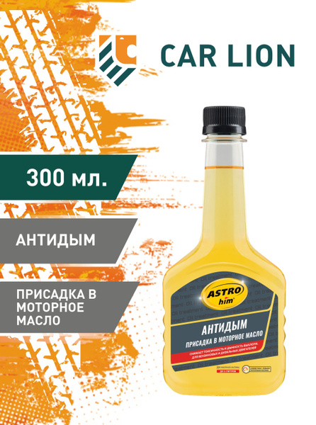 Присадка Антидым ASTROhim 300 мл купить на OZON по низкой цене (2161586305)