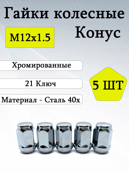 Характеристики Гайка колесная автомобильная, Конус M12 x 1.5, 35 мм под 21 ключ - 5 шт. Для Kia ...