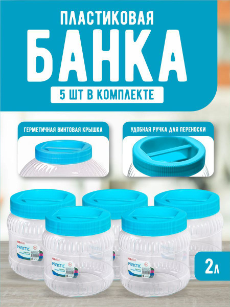 Банка для продуктов универсальная Elfplast "прозрачный", 2000 мл, 5 предм. купить c доставкой на ...