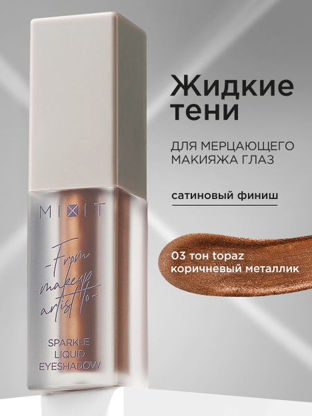 MIXIT Жидкие сияющие тени для век. Профессиональная декоративная косметика для макияжа глаз MAKE ...