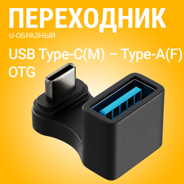 Адаптер переходник U-образный GSMIN ADP-11 USB Type-C (M) - USB Type-A (F), OTG (Черный) купить ...