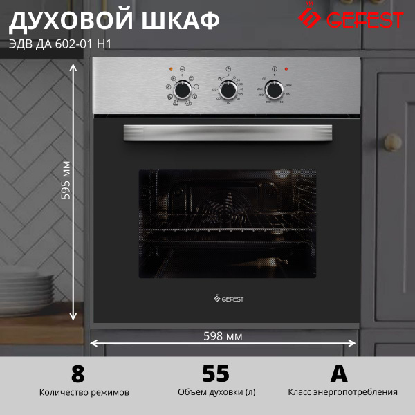 Духовой шкаф электрический Gefest ЭДВ ДА 602-01 Н1 встраиваемый 59.8 см ...