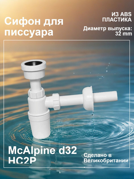 Сифон для писсуара McAlpine d32 HC2P купить на OZON по низкой цене (1852842925)