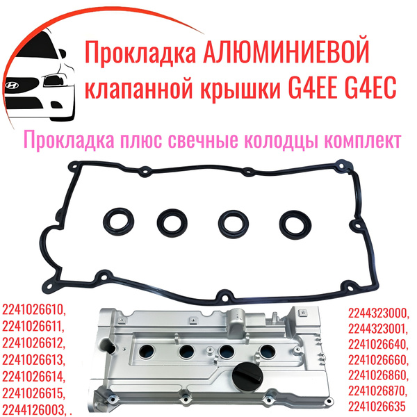 Прокладка АЛЮМИНИЕВОЙ клапанной крышки Hyundai Accent, Getz, Elantra ...