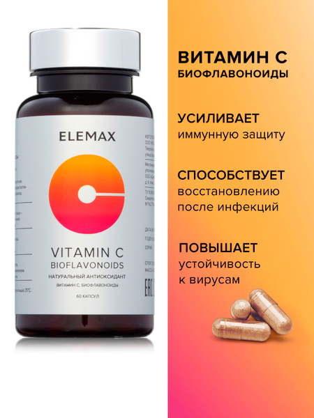 Витамин С с биофлавоноидами, аскорбиновая кислота ELEMAX Vitamin C Bioflavonoids витамины для ...