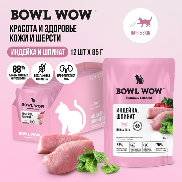 BOWL WOW Корм влажный Hair & Skin для кошек, с индейкой и шпинатом для кожи и шерсти, 12 штук х ...