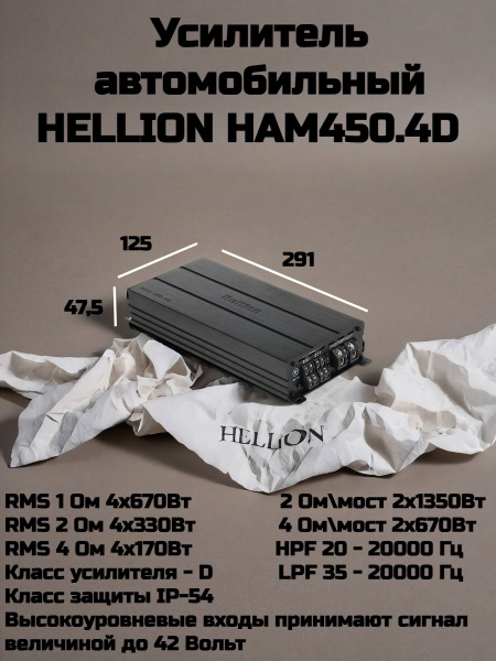Усилитель автомобильный 4-канальный HELLION HAM 450.4D купить на OZON ...