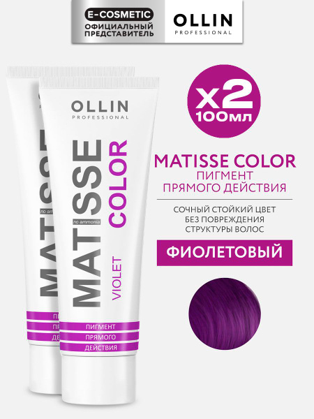OLLIN PROFESSIONAL Пигмент прямого действия MATISSE COLOR фиолетовый 100 мл - 2 шт купить на ...