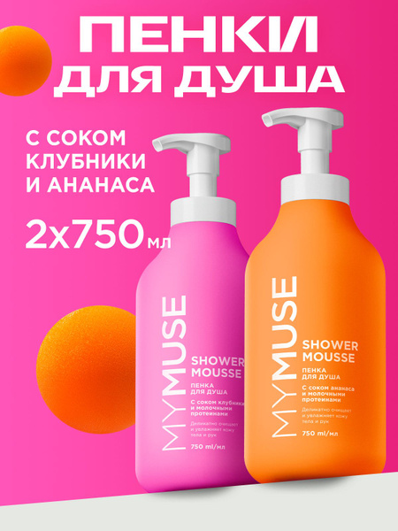 Набор GRASS Гель для душа пенка с соком клубники и с соком ананаса MYMUSE 750 мл (2шт) купить на ...