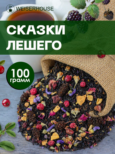 Чай "Сказки лешего" WEISERHOUSE (чай черный листовой) Ассам ягодный ...