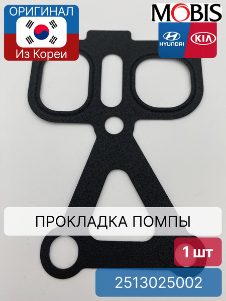 Прокладка помпы Mobis 2513025002 для Hyundai-KIA купить на OZON по ...