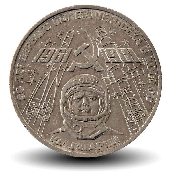 1 рубль 1981 года - 20 лет первого полета человека в космос (Гагарин) - СССР купить на OZON по ...