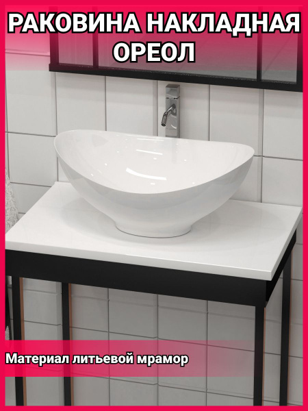 Накладная раковина для установки на столешницу в ванной комнате Mareon Ореол купить на OZON по ...