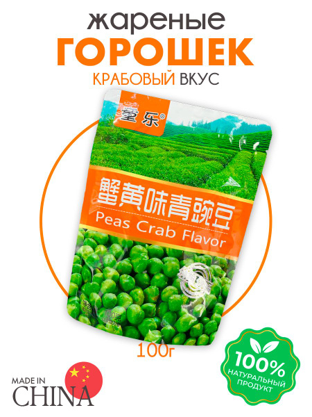 Горошек жареный крабовый вкус Peas Crab Flavor, 100г купить на OZON по ...