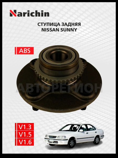 Ступица задняя Nissan Sunny B15/1995-2000 купить c доставкой на OZON по ...