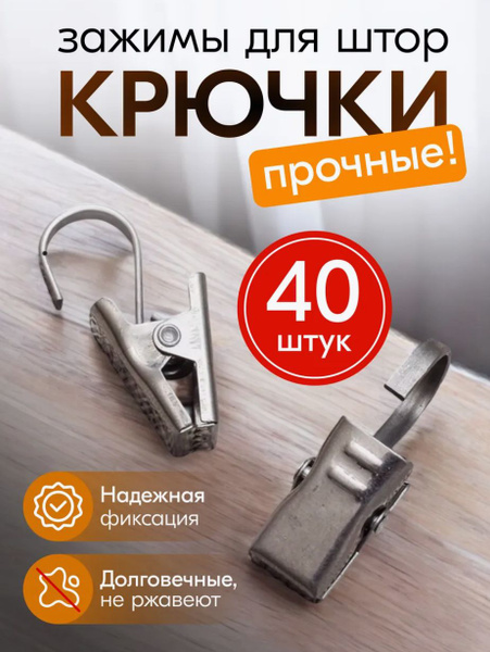 Крючки для штор и тюли (зажимы для штор), 40 шт купить c доставкой на ...