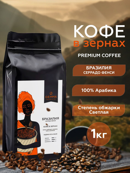 Кофе в зернах Gemma Бразилия Серрадо Фенси 1 кг 100% арабика светлой ...