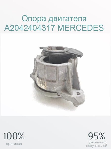 Опора двигателя A2042404317 MERCEDES купить на OZON по низкой цене ...