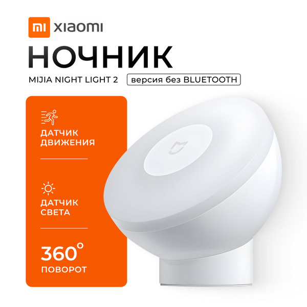 Умный ночник с датчиком движения Xiaomi MijIa Night Light 2 без ...
