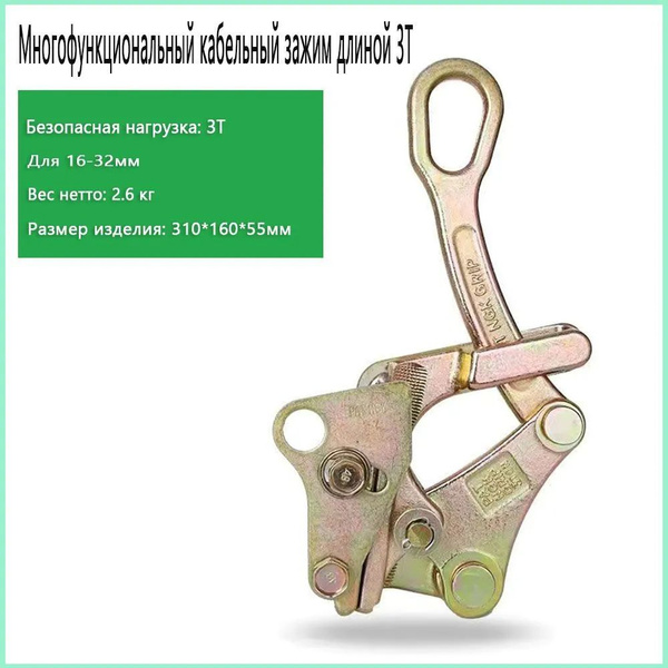 Кабельный зажим 3t используется для затяжки проводов тросов тросикабелей диаметром 16 32 мм