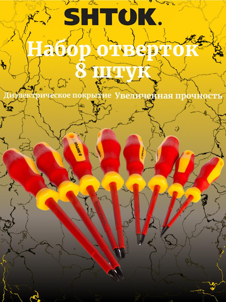 SHTOK Набор отверток 8 шт. картон 1000В 09905 купить на OZON по низкой ...