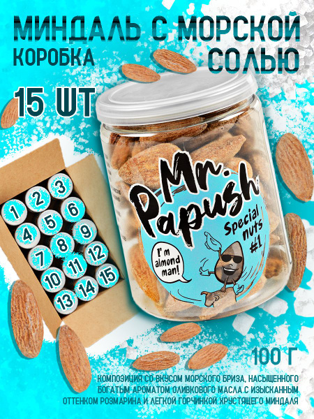 Mr. Papush Миндаль с морской солью 100гр. 15шт. купить на OZON по ...