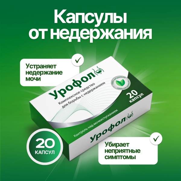 Урофол от недержания мочи, от цистита для женщин/для мужчин, от ...