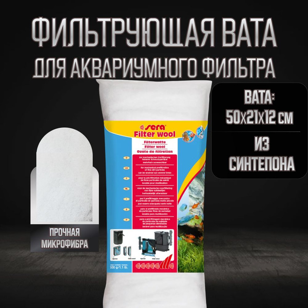 Sera Filter wool, фильтрующая вата, 500 г купить на OZON по низкой цене (1867025193)