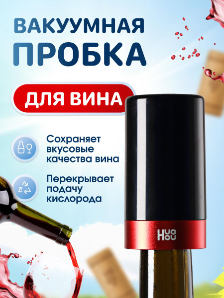 Вакуумная пробка электрическая от суббренда Huohou Automatic vacuuming ...