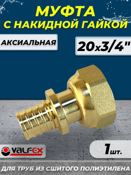 Муфта с накидной гайкой VALFEX - 20 х 3/4" (1шт, аксиальная для труб из сшитого полиэтилена ...