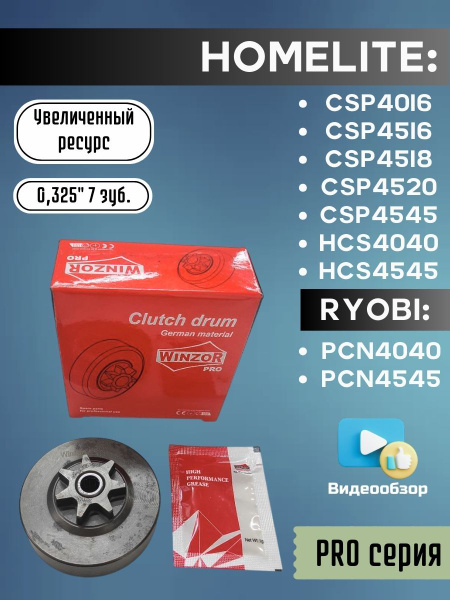 Барабан сцепления литой WINZOR PRO серии для бензопил Homelite CSP4016 ...