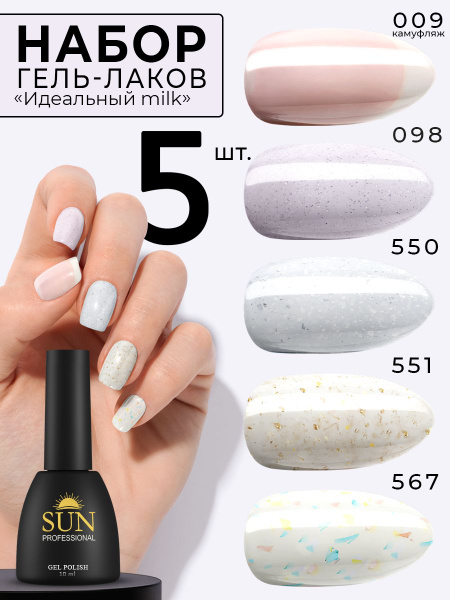 SUN Professional Набор гель лаков №12 Идеальный Milk для маникюра и ...