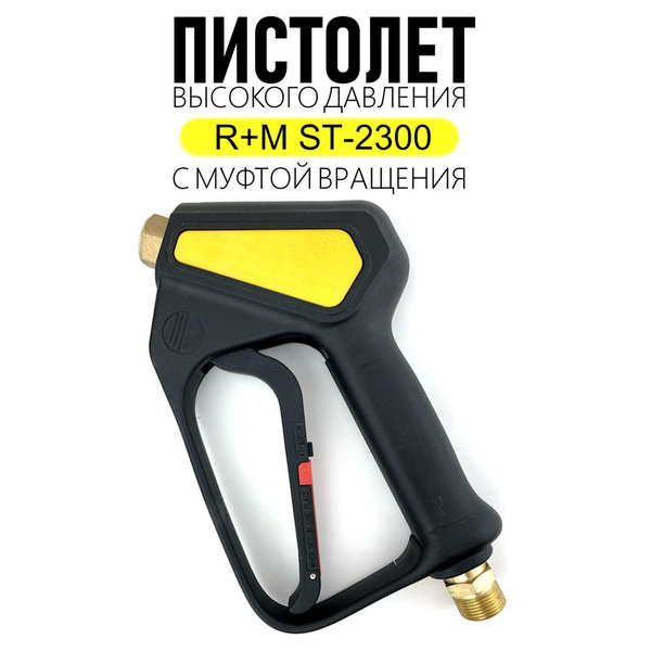 Пистолет высокого давления ST-2300 с муфтой вращения 22х1,5 (аналог ...