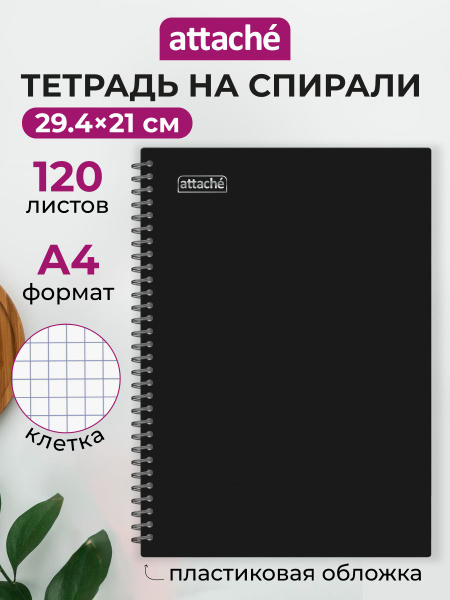 Тетрадь Attache, A4, 120 листов, в клетку, на спирали купить на OZON по низкой цене (1739321342)