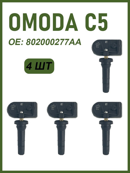 4 шт. Датчик давления в шине TPMS Sensor OMODA C5 / Омода Ц5 ...