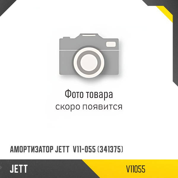 Амортизатор JETT V11-079 (343480) купить c доставкой на OZON по низкой цене (1869939967)