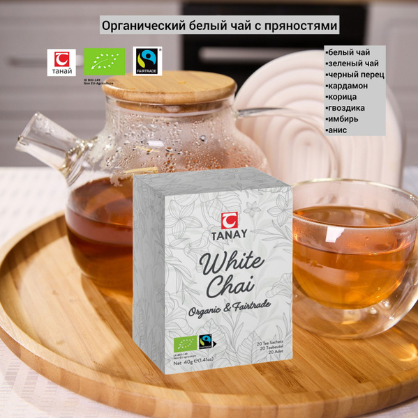 BIO Органический белый чай с пряностями White Chai. купить на OZON по ...