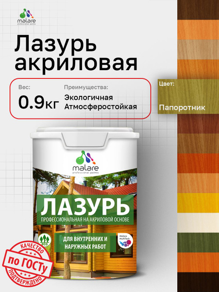 Лазурь-антисептик Malare Professional для дерева, для любых деревянных поверхностей, акриловая ...